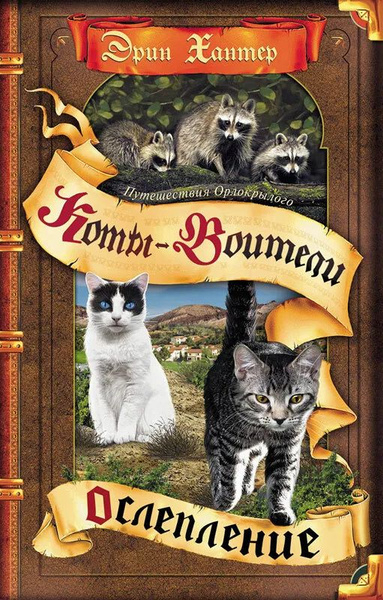 Коты-воители. Путешествие Орлокрылого: Ослепление. Книга 1 ! Хантер ...