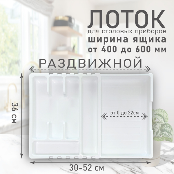 Лоток для столовых приборов , 36 см х 30 см х 5.2 см, 1 шт купить c ...