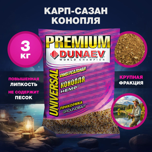Прикормка для рыбалки Карп-Сазан Конопля 3х1кг Дунаев Премиум / Прикормка натуральная DUNAEV ...