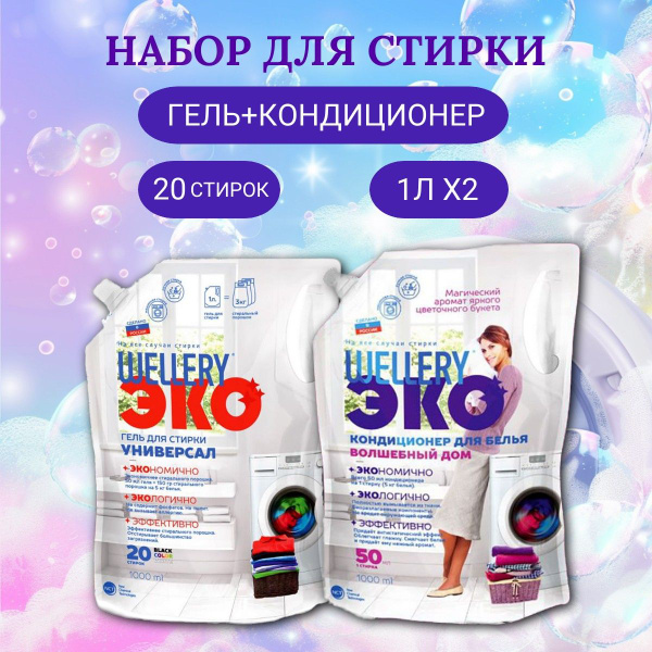 Набор Гель для стирки Wellery ЭКО Универсал 1 л + Кондиционер Wellery ...