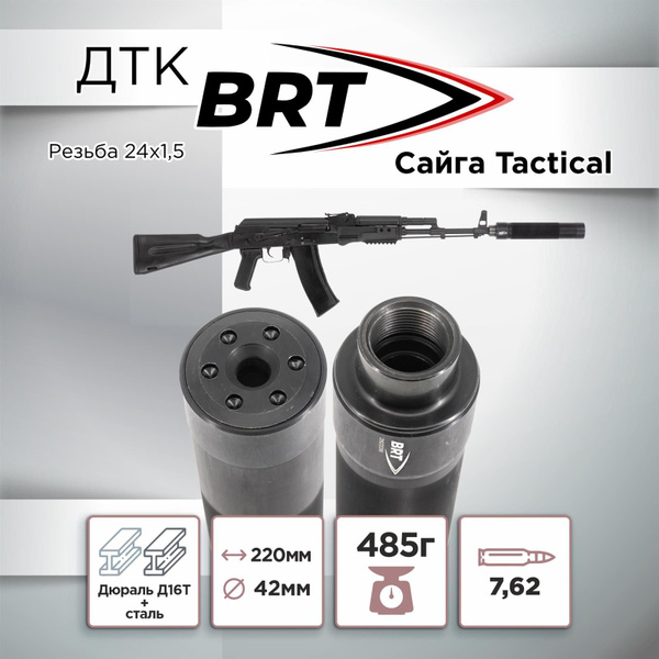 ДТК БРТ (BRT) Tactical для Сайги 7,62, 24х1,5 подходит для 033 и 046 ...