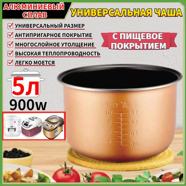 Чаша для мультиварки 5 л Совместим с redmond, polaris panasonic,vitesse ...