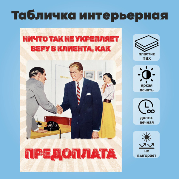 Табличка интерьерная Ничто так не укрепляет веру в клиента как предоплата А4 21 см 30 см