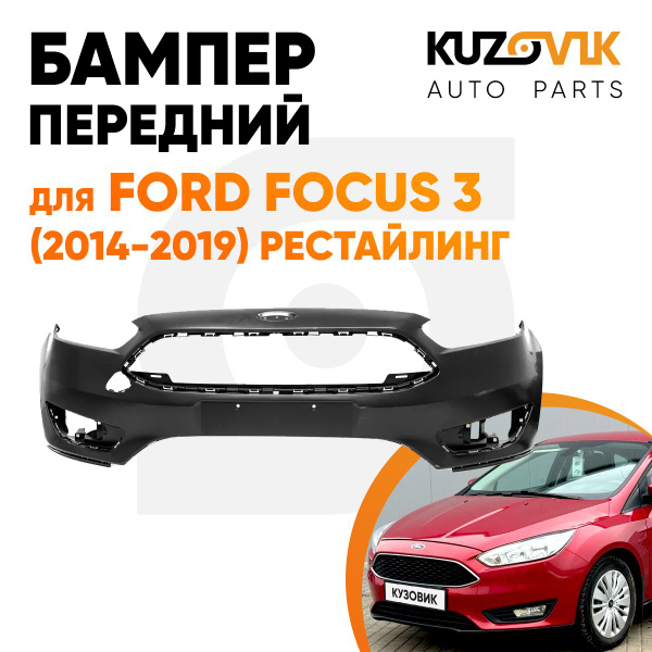 Бампер передний для Форд Фокус 3 Ford Focus 3 (2014-2019) рестайлинг ...