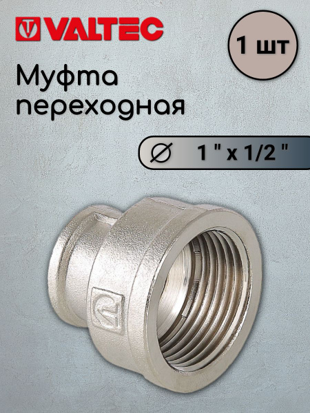 Муфта 1х1/2 VALTEC, 309123 - купить по выгодной цене в интернет-магазине OZON (1582721375)