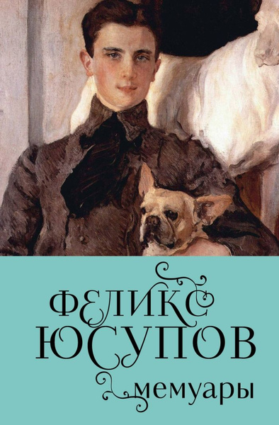 Феликс Юсупов. Мемуары - купить с доставкой по выгодным ценам в ...