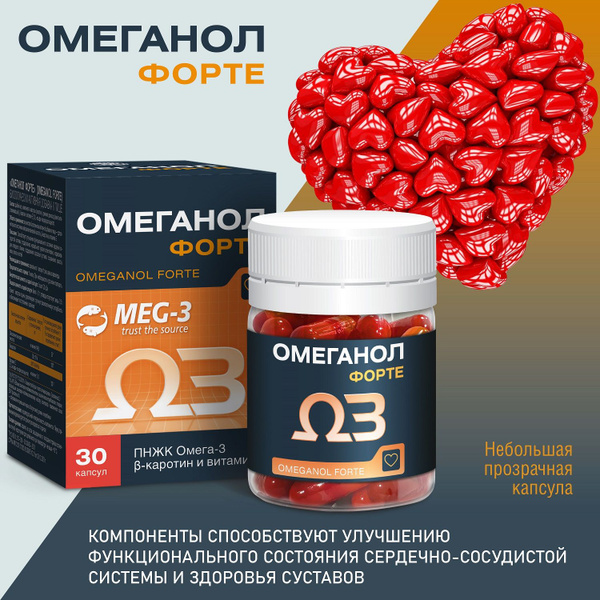 Омеганол Форте с Омега 3, капсулы 0,6г N30 купить на OZON по низкой цене (948303195)