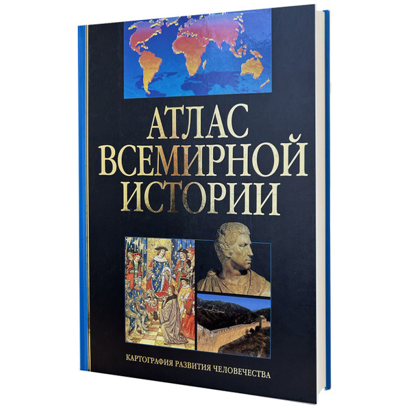 Атлас Всемирной истории: Картография развития человечества | Паркер ...