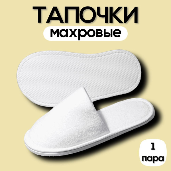 Тапочки одноразовые махровые с закрытым мысом для гостиниц, отеля, спа ...