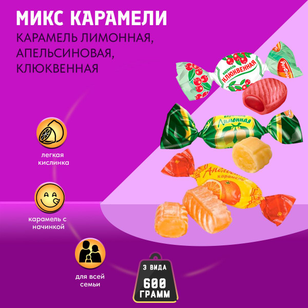 Карамель МИКС Апельсиновая с помадной начинкой + Клюквенная + Лимонная ...