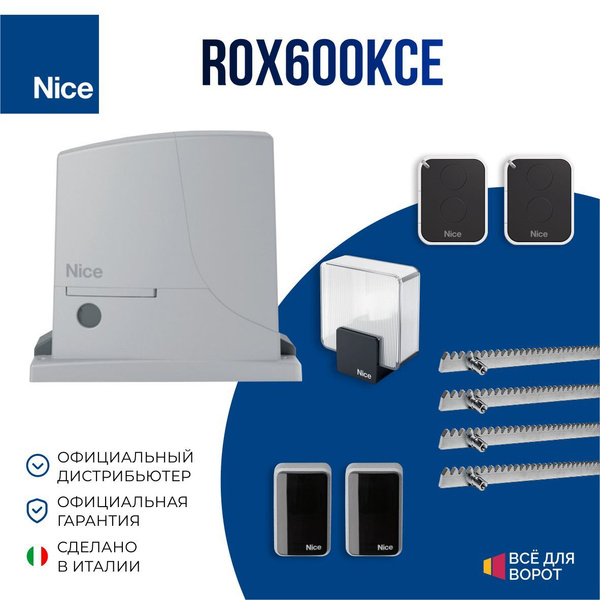 Автоматика для откатных ворот Nice ROX600KCE/ROA-4 (RO600) массой до 600кг. (привод, 2 пульта ...
