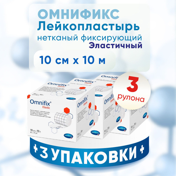 Пластырь в рулоне ОМНИФИКС OMNIFIX elastic, 3 упаковки 10 см x 10 м ...