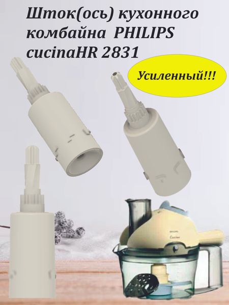 Шток(ось) кухонного комбайна Philips cucinaHR 2831 - купить с доставкой ...