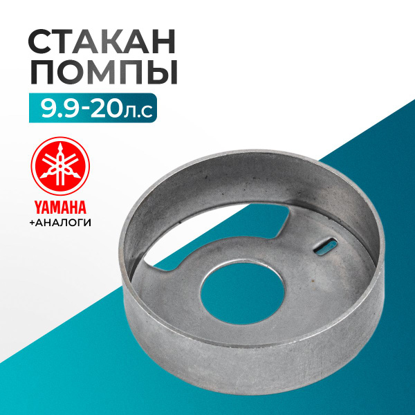 Стакан помпы для Yamaha, Hidea, Gladiator, Parsun, HDX 6-20 - 63V-44322 ...