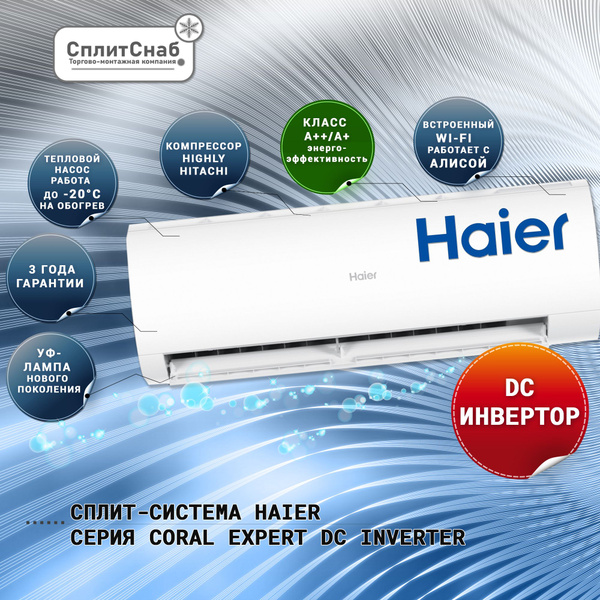 Сплит система Haier AS20PHP2HRA CORAL Expert DC Inverter (20 кв.м ...