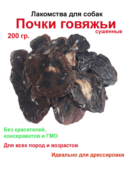 Почки говяжьи / Лакомство - купить с доставкой по выгодным ценам в ...