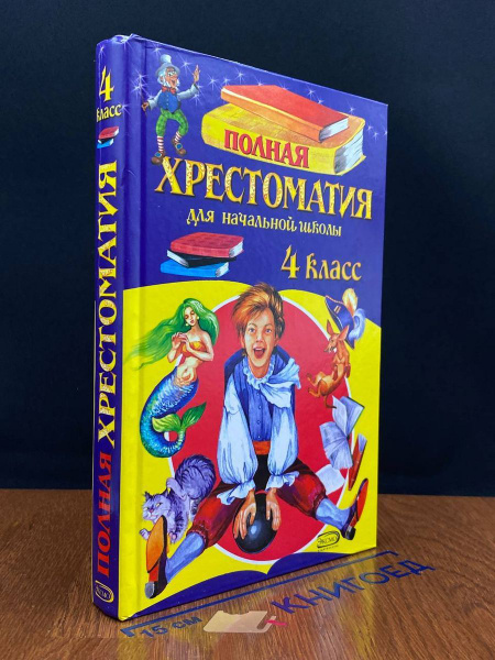 Полная хрестоматия для начальной школы. 4 класс - купить с доставкой по ...