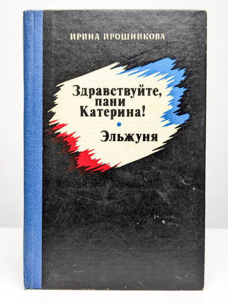 Здравствуйте, пани Катерина! Эльжуня | Ирошникова Ирина Ивановна ...