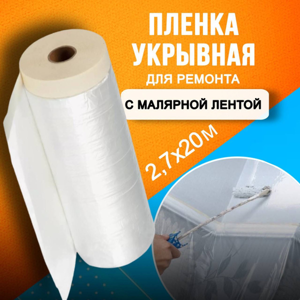 Пленка укрывная для ремонта, полиэтиленовая - купить с доставкой по ...