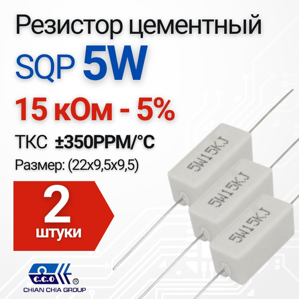 SQP 5W Резистор цементный 15 кОм 5%, 2 шт - купить с доставкой по ...