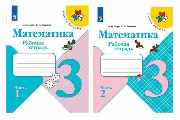 Математика 3 класс. Школа России. Рабочая тетрадь в 2-х частях | Моро М ...