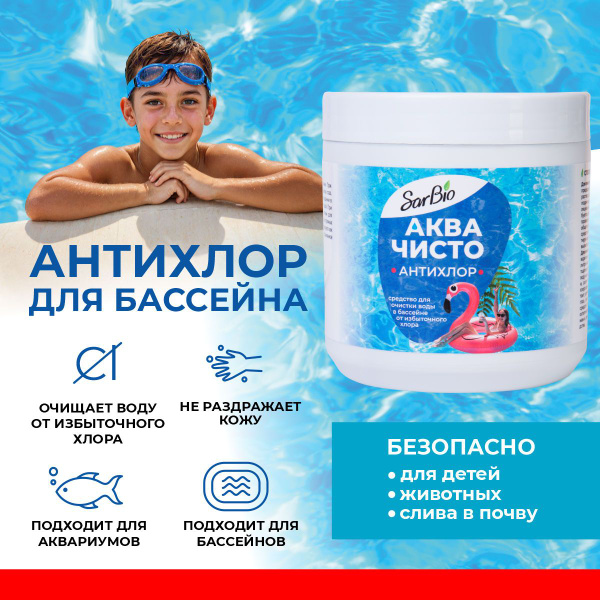 Антихлор / Средство для бассейна от избыточного хлора SarBio. - купить ...