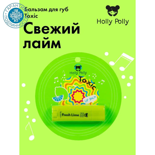 Holly Polly Music Collection Бальзам для губ Toxic "Свежий лайм" 4,8 г ...