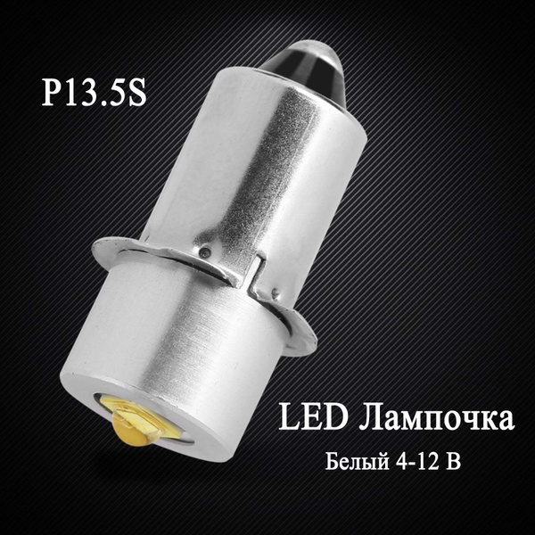 Лампочка LED для фонаря Maglite C/D цоколь P13.5S, Белый 4-12 В 3 Вт, 3 Вт, Светодиодная, 1 шт ...