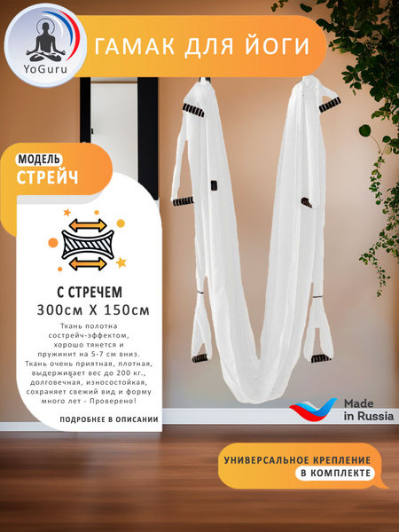 Вопросы и ответы о Гамак для йоги YoGuru Stretch с ручками ш. 1,5 м ...