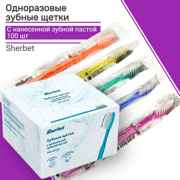 Одноразовые зубные щетки Sherbet с нанесенной пастой 100 шт. в упаковке ...