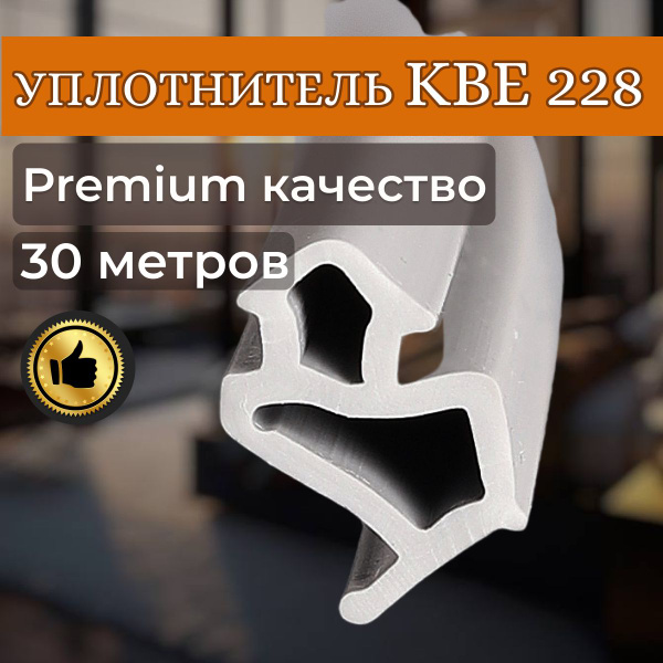 Уплотнитель для пластиковых окон ПВХ, KBE 228, 30 метров, серый - купить с доставкой по выгодным ...