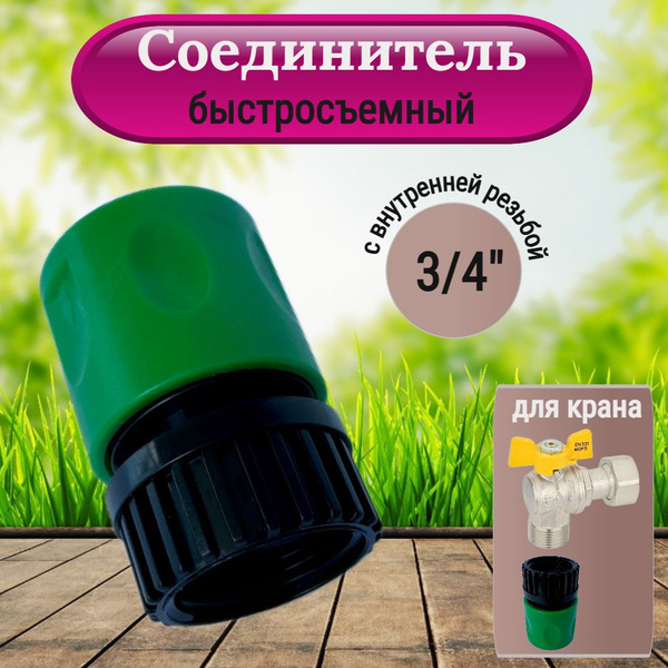 Соединитель для шланга быстросъёмный с внутренней резьбой 3/4' - купить ...