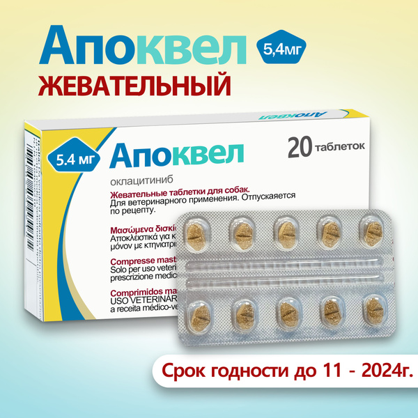 Апоквел 5,4мг., жевательные таблетки для собак от аллергии , 20 ...