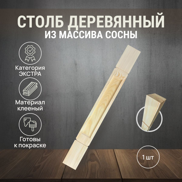 столб начальный деревянный для лестницы, квадрат, 80х80х1170мм ...