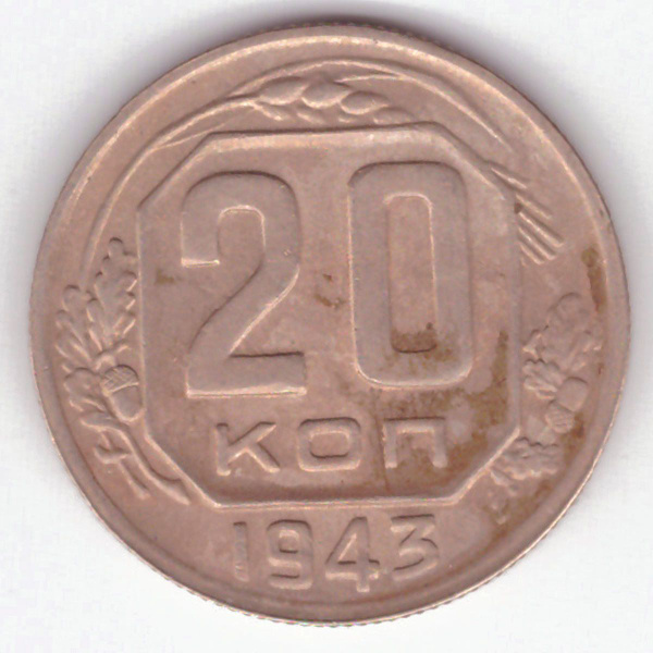 20 копеек 1943 г. СССР. VF (2) купить на OZON по низкой цене (1587071101)