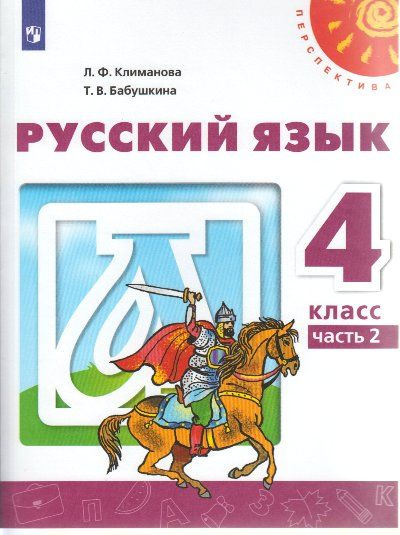 Русский язык. 4 класс. Учебник. Новое оформление. Часть 2. 2019 ...