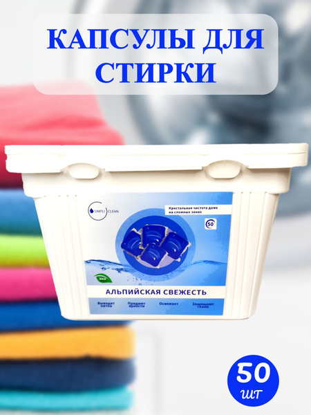 Капсулы для стирки 50 штук Simpli Clean концентрат - купить с доставкой по выгодным ценам в ...