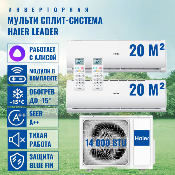 Инверторная мульти сплит-система Haier Leader на 2 комнаты (20 м2 + 20 ...