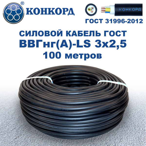 Силовой кабель Конкорд ВВГнг(A)-LS 3 2.5 мм² - купить по выгодной цене ...