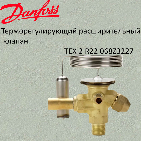 Danfoss Терморегулирующий расширительный клапан, TEX 2, R22, 068Z3227 ...