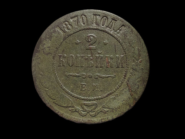 2 копейки 1870 года ЕМ Александр 2ой Монета Российской Империи - купить в интернет-магазине OZON ...