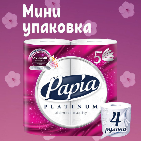 Туалетная бумага PAPIA Platinum 4 рулона 5 слоев - купить с доставкой ...