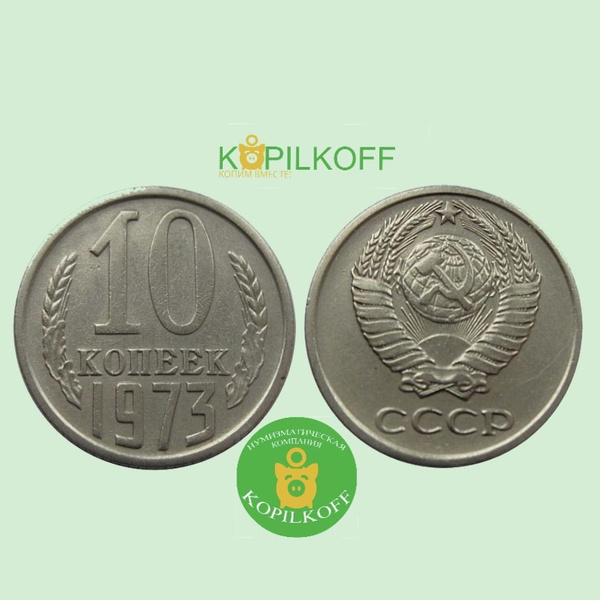 Монета 10 копеек 1973 гв./Регулярного выпуска СССР/из оборота - купить в интернет-магазине OZON ...