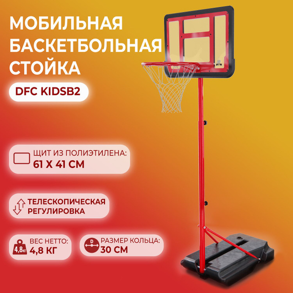 Детская мобильная баскетбольная стойка DFC KIDSB2 - купить по низкой ...