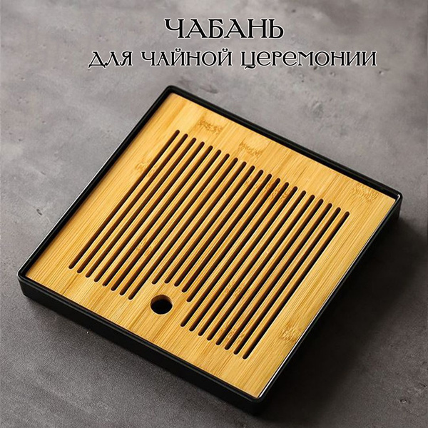 Чайная доска Чабань квадратная черная - купить с доставкой по выгодным ...