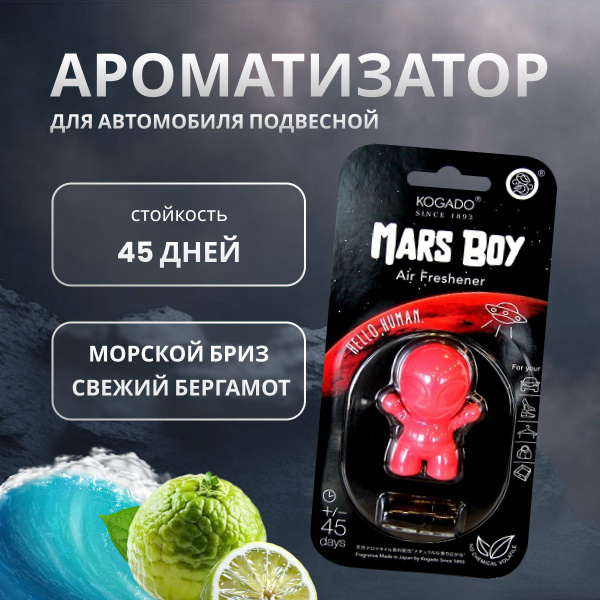 Ароматизатор в машину Kogado Mars Boy на кондиционер Lucky Fairy арт ...