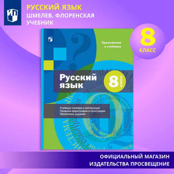 Русский язык. 8 класс. Учебник. Комплект (+ приложение) | Шмелев А. Д ...