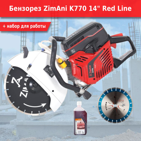 Бензорез Zimani k 770 14" red line K770-14RL+ набор - купить в интернет ...