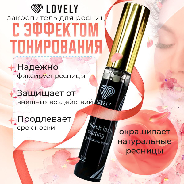 Lovely Закрепитель клея для наращивания ресниц BlackLash coating чёрный ...