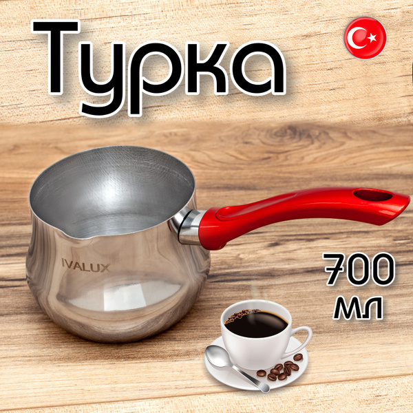 IVALUX Турка "дамла", 700 мл, 1 шт - купить с доставкой по выгодным ценам в интернет-магазине ...